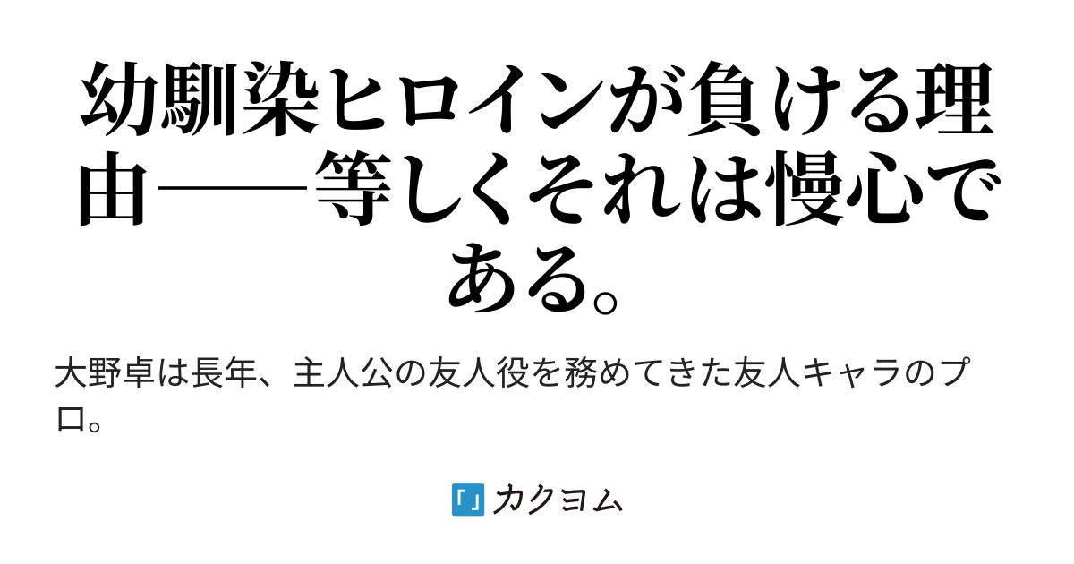 俺の幼馴染が敗北ヒロインになったので、友人キャラがテンプレ知識を使って抵抗してみた。（金魚鉢） カクヨム