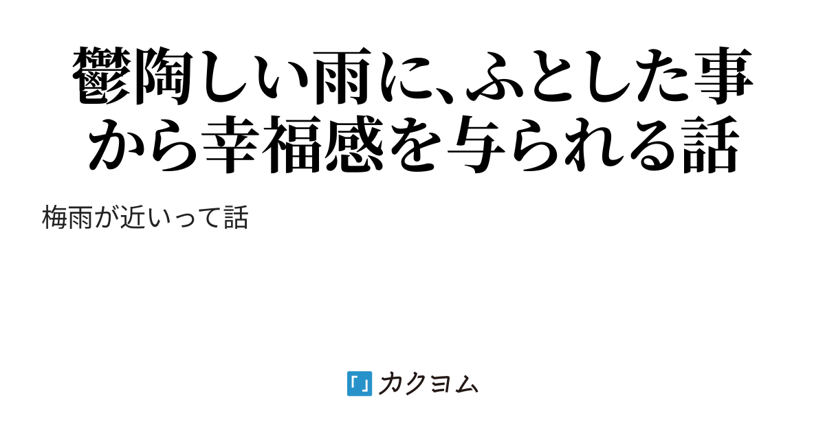 雨と幸福（業 藍衣） カクヨム