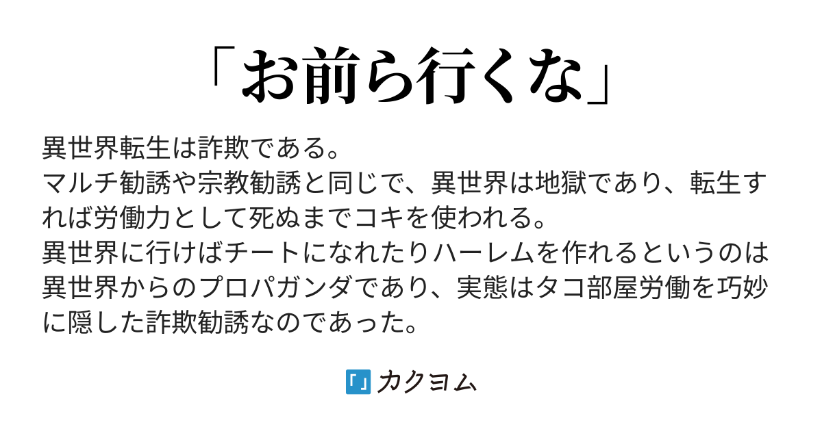 異世界転生勧誘詐欺（良い人） カクヨム