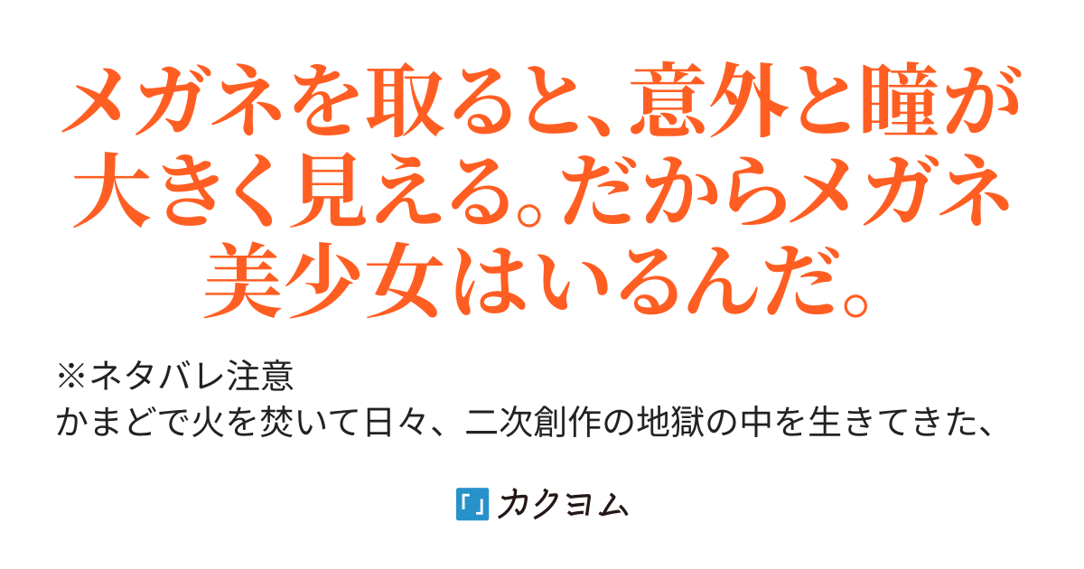 あるところにくせ毛の長髪の異世界に憧れるかまどの配信(明鏡止水) カクヨム