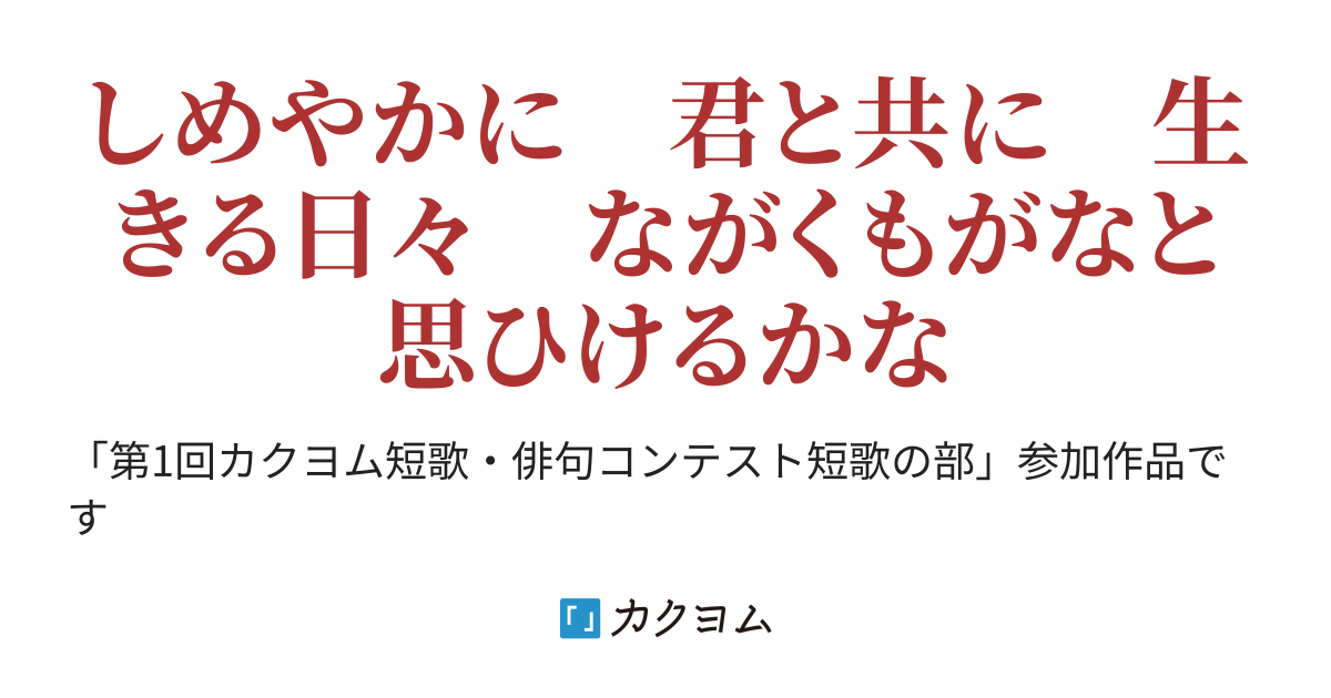 【第1回カクヨム短歌・俳句コンテスト短歌の部】（蒼河颯人） カクヨム