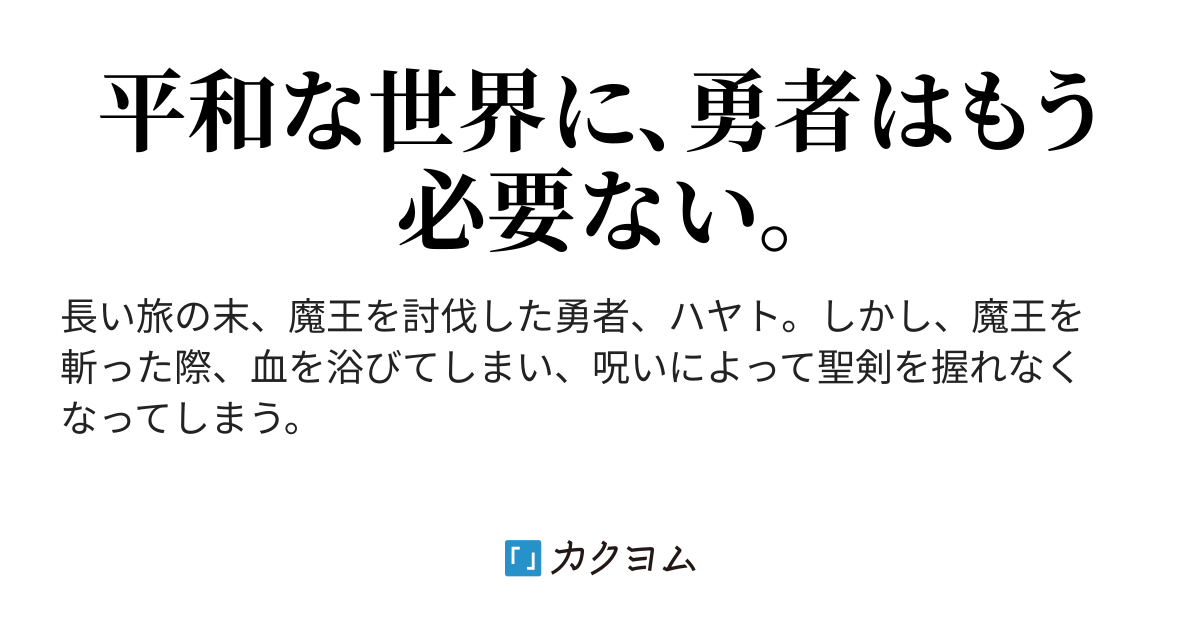 勇者は聖剣に嫌われている（八月十五） カクヨム