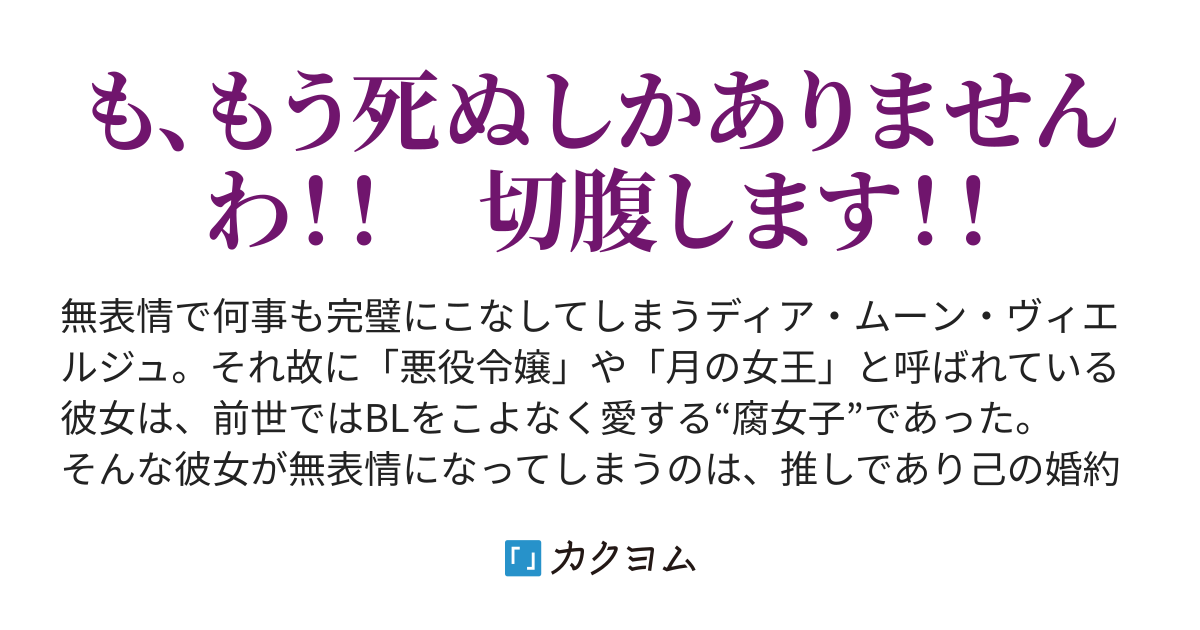 【短編版】お腐れ令嬢、最推し殿下に腐バレしてしまったので切腹しようと思います。（風和ふわ） カクヨム