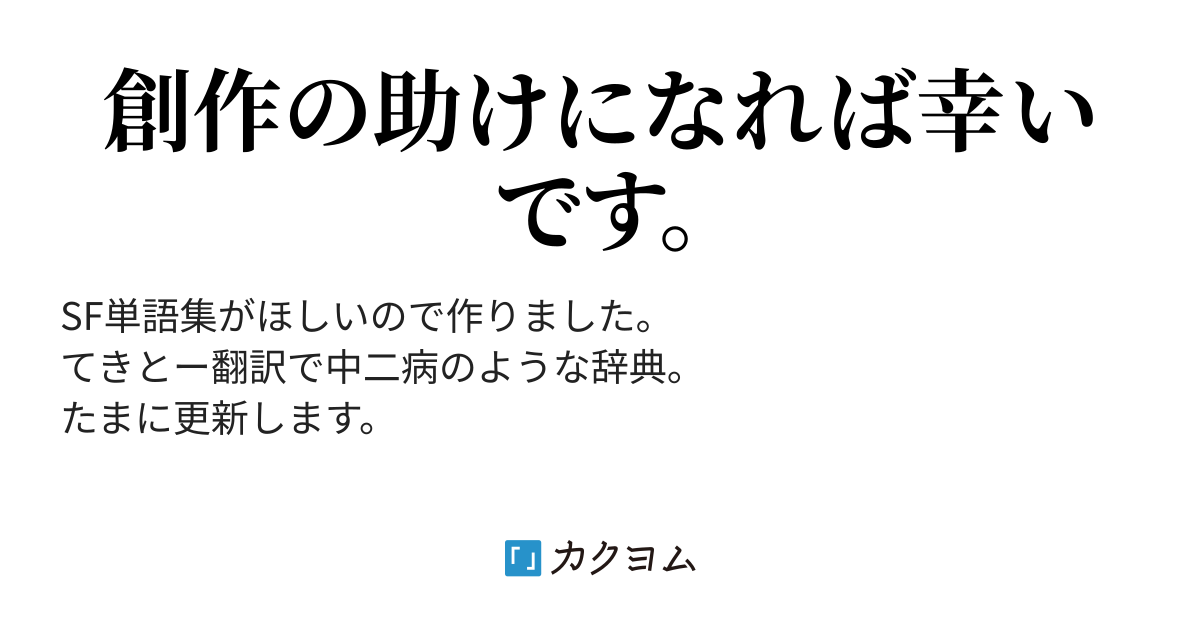 いとおかしなsf単語集(葉月煉瓦) カクヨム