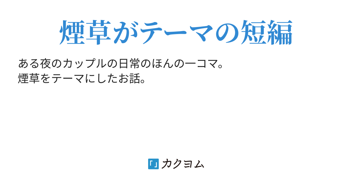 煙草(藤咲ひかり) カクヨム