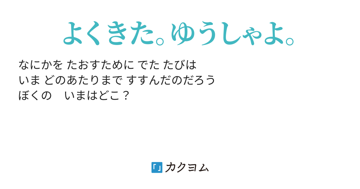 ぼうけんのしょ(ヲトブソラ) カクヨム