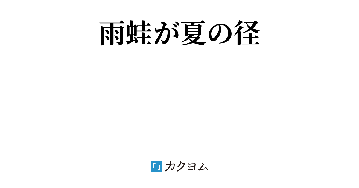 俳句『雨上がり』（高黄森哉） カクヨム