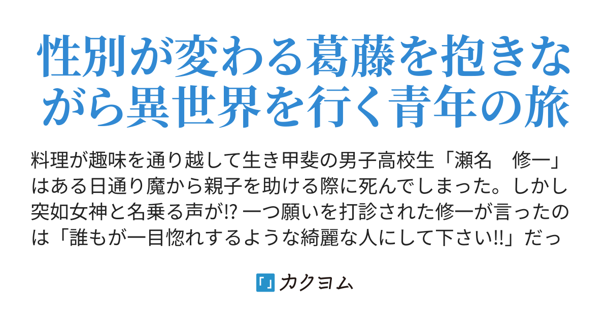 美少女（男）の異世界転生物語〜女神様の勘違いで驚く美少女になった俺がハーレム築いて世界を救う⁉︎〜（尚太郎） カクヨム