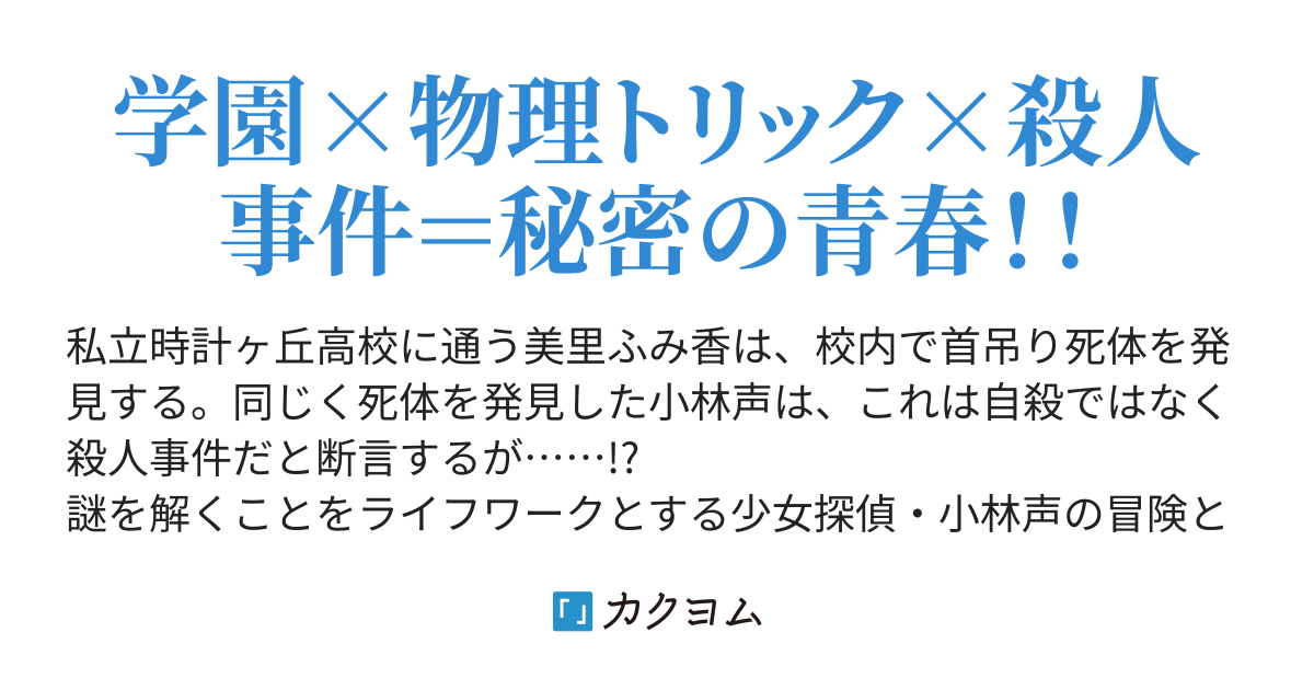 少女探偵・小林声は渡り廊下を走らない（暗闇坂九死郎） カクヨム