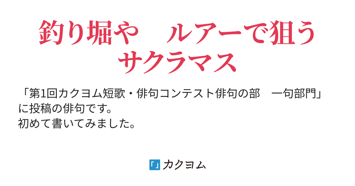 「第1回カクヨム短歌・俳句コンテスト俳句の部」（倉谷みこと） カクヨム