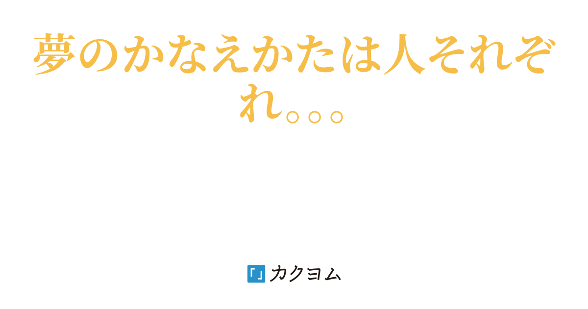 ボカロになりたくて(かなかの) カクヨム