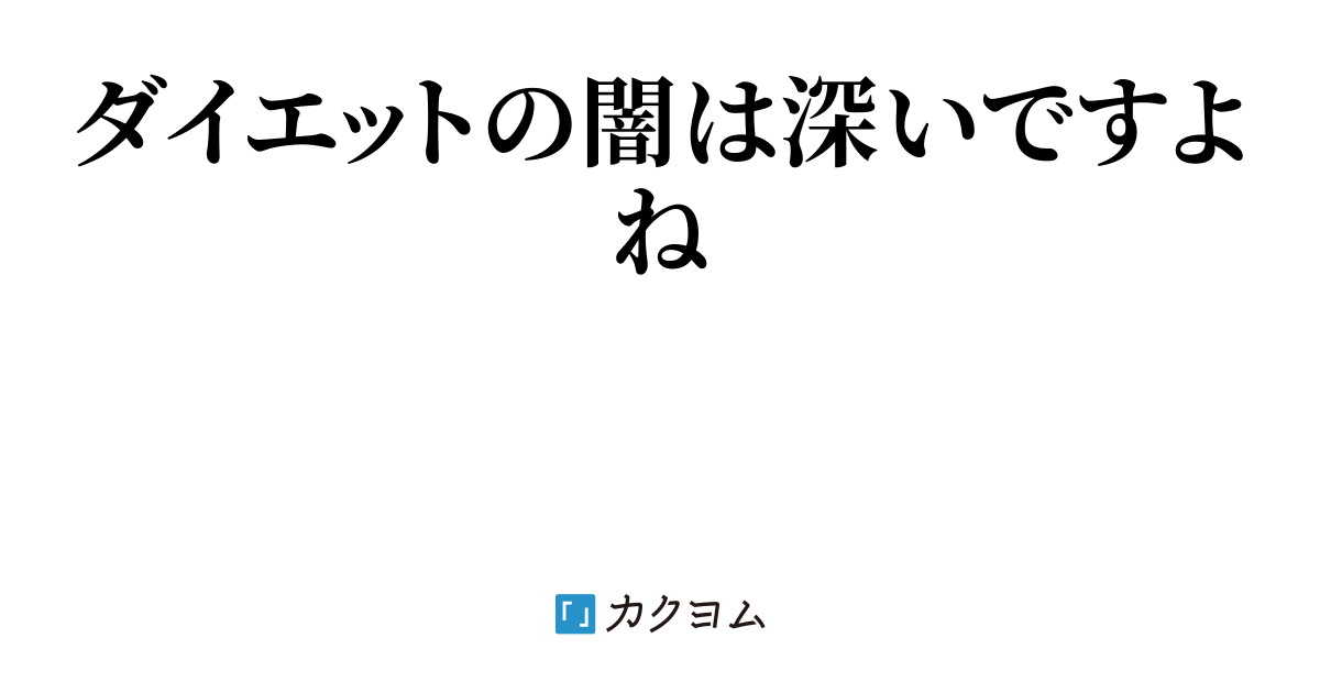ダイエット(かなかの) カクヨム