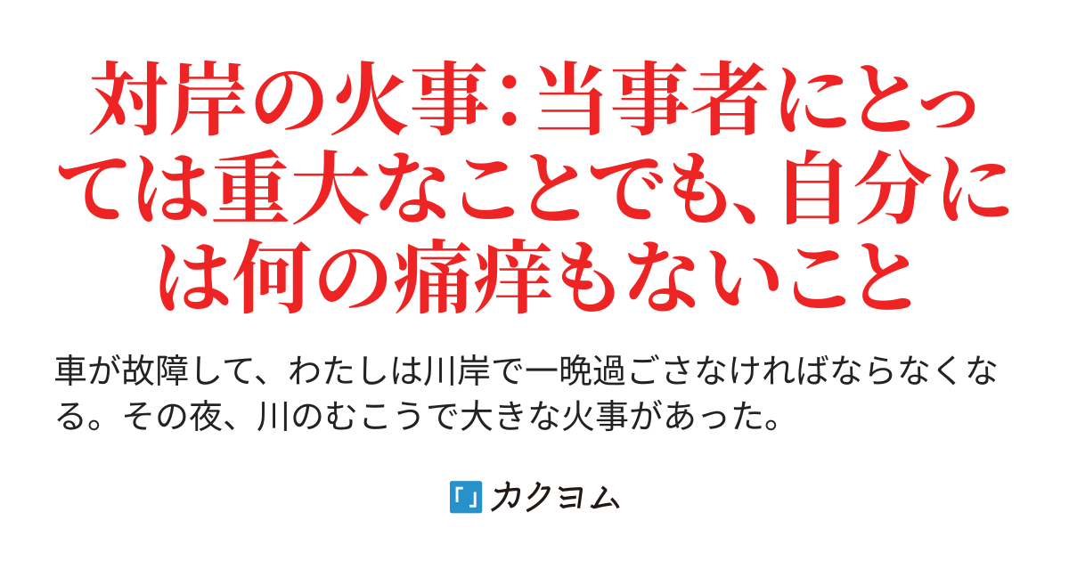 灯火（多田いづみ） カクヨム