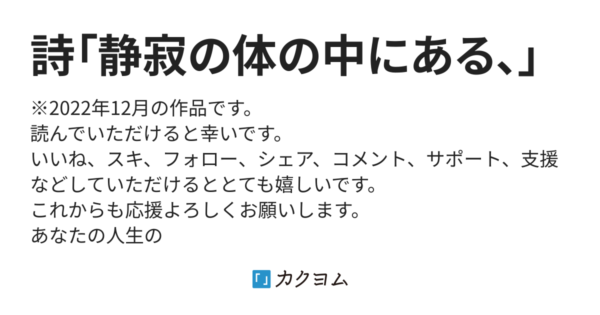 詩「静寂の体の中にある、」(有原野分) カクヨム