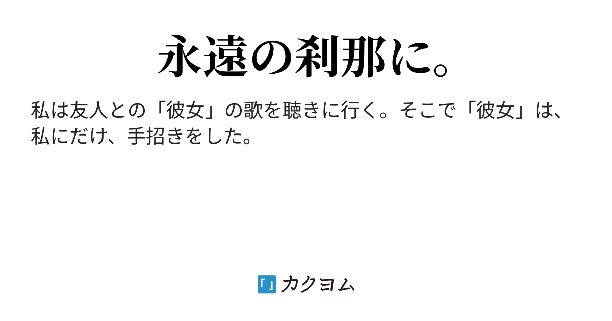 黒い薔薇のある永遠（鹽夜亮） カクヨム