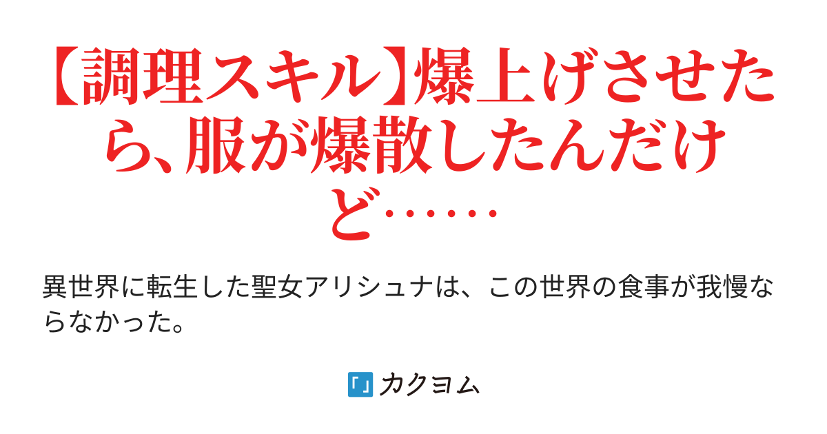 追放されたグルメ聖女は、死ぬほど【うまい】料理で殺すッッ!! ~うまみの薄い世界で、【調理スキル】爆盛りの料理を食べさせると、みんなの服が