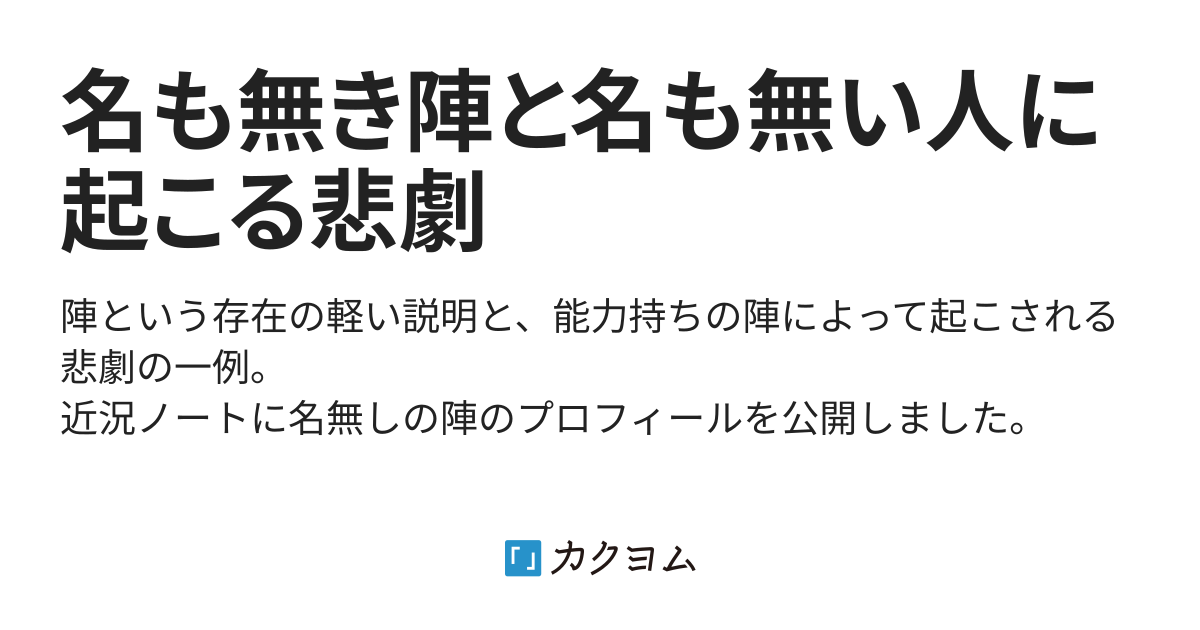 名も無き陣と名も無い人に起こる悲劇(bbキャンセル君) カクヨム