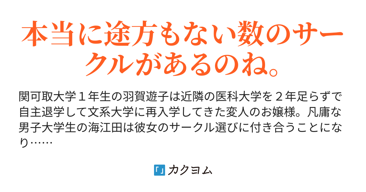 羽賀さんの輝ける大学生活（輪島ライ） カクヨム