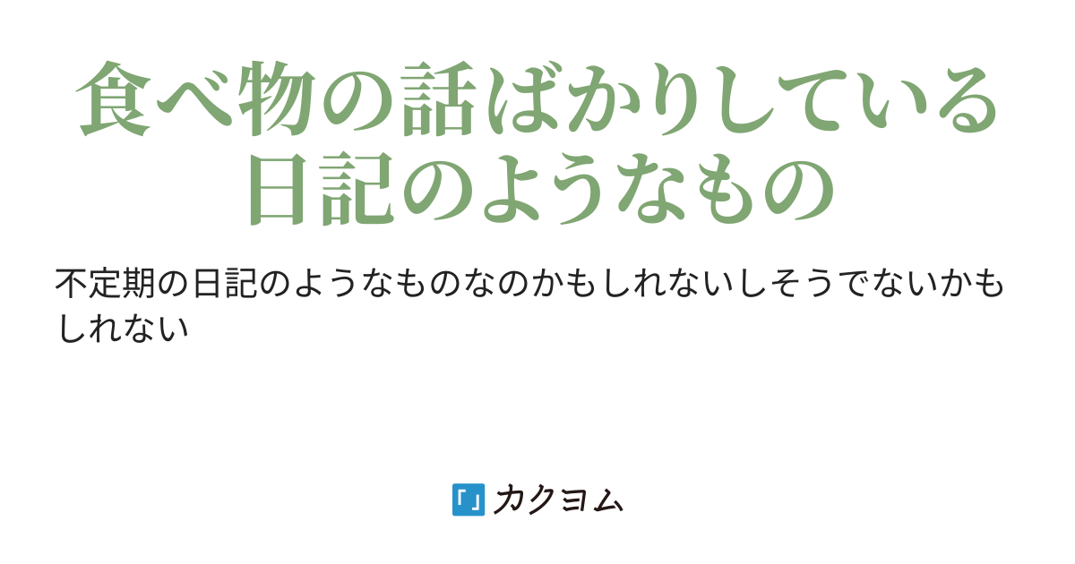 メロンが食べたい（藤堂 有） カクヨム
