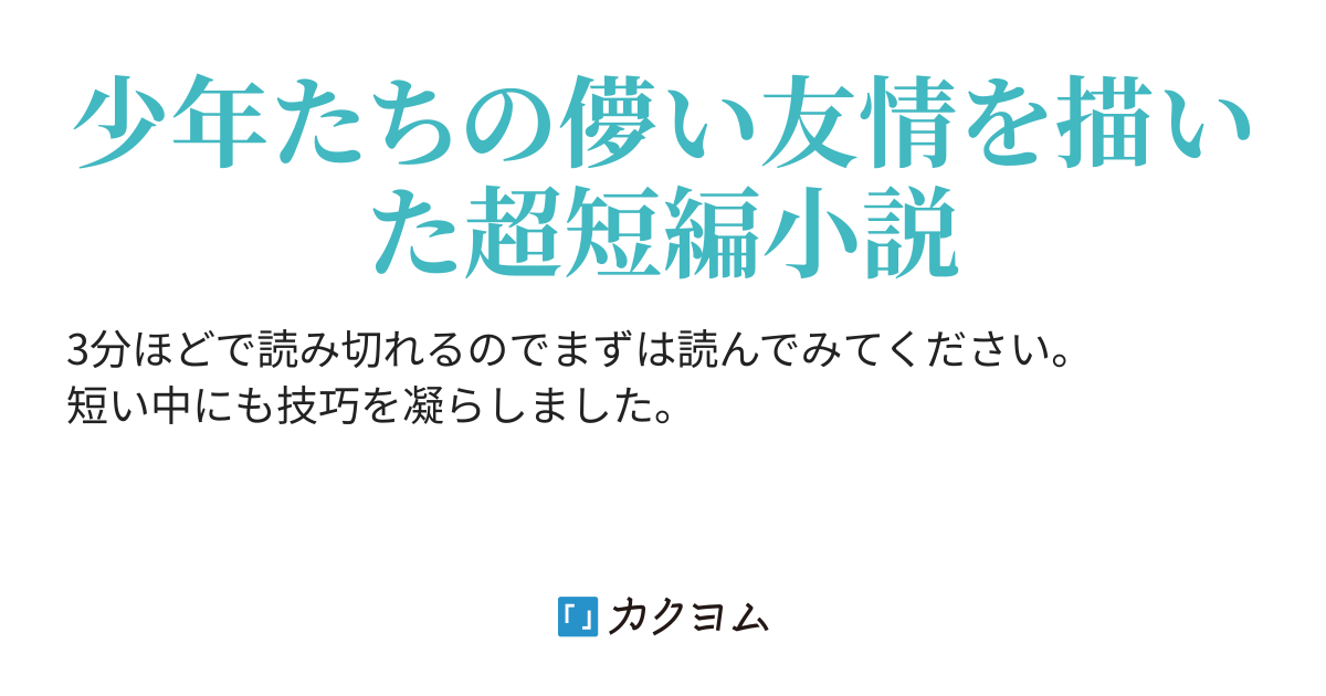 タカちゃん(あーす) カクヨム