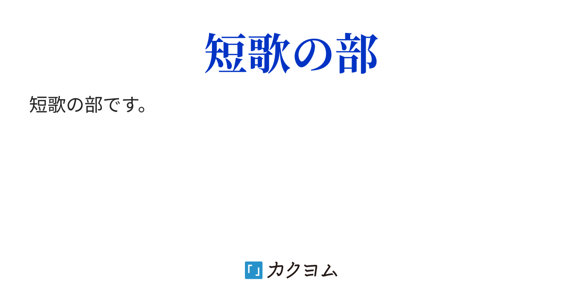 第1回カクヨム短歌・俳句コンテスト短歌の部（！～よたみてい書） カクヨム