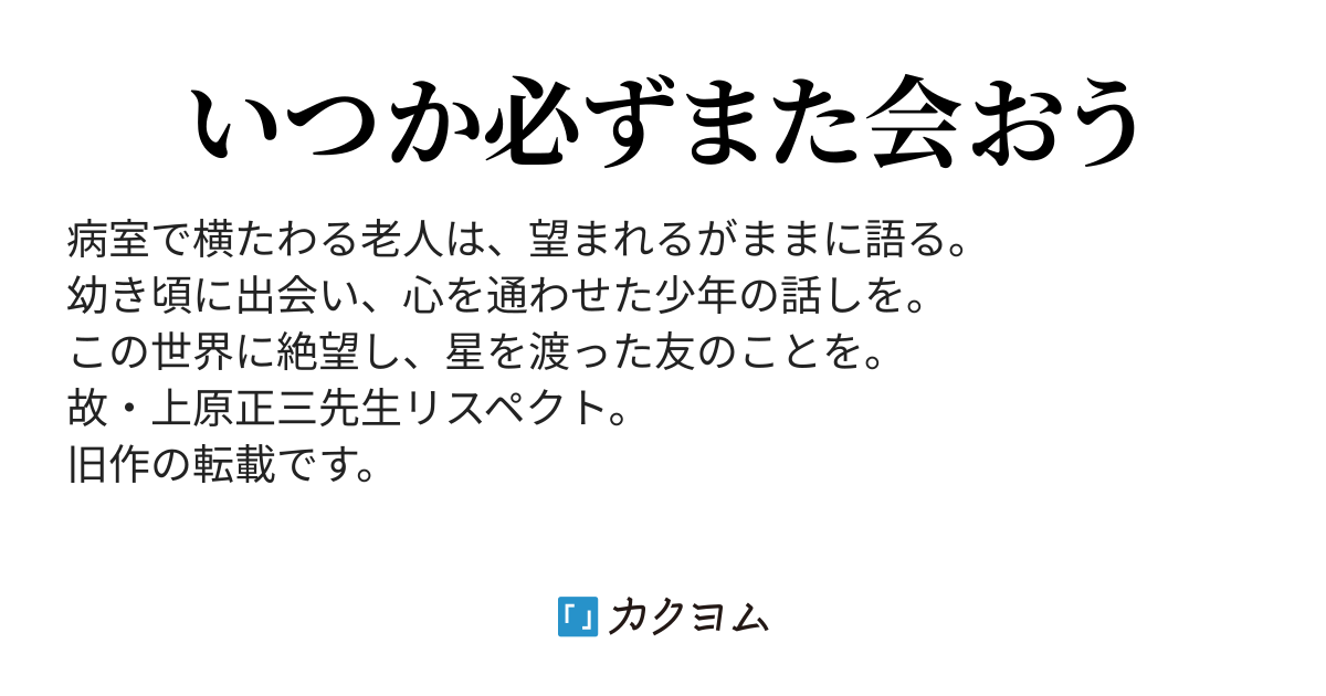 君がめざす遠い星(シンカー・ワン) カクヨム