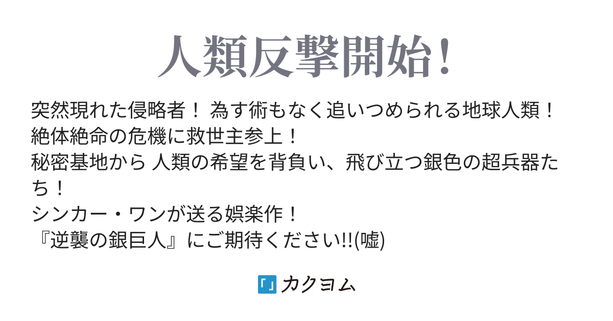 逆襲の銀巨人（シンカー・ワン） カクヨム