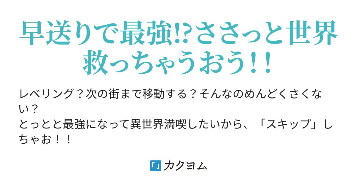 スキップ⏩で送る異世界冒険談（寝虎 ねこ） カクヨム