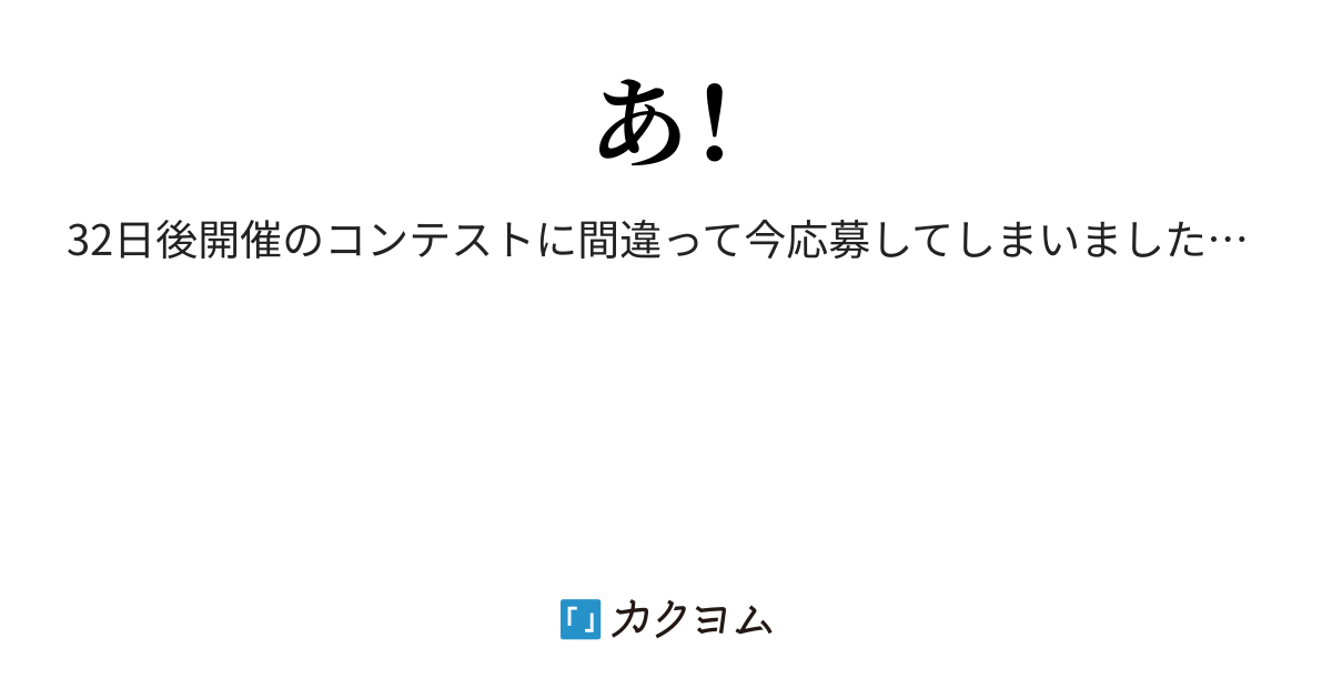 コンテスト応募用(だらくらくだ) カクヨム