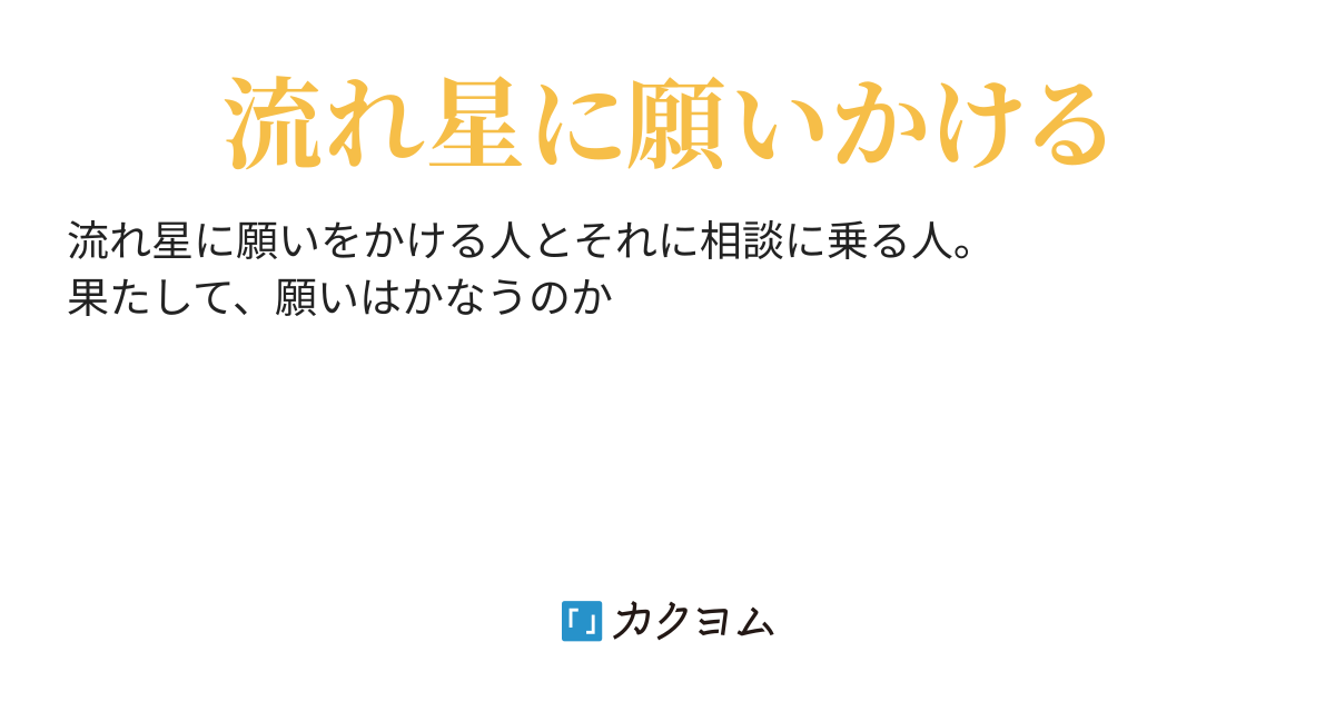 流れ星に願いを（新堂路務） カクヨム
