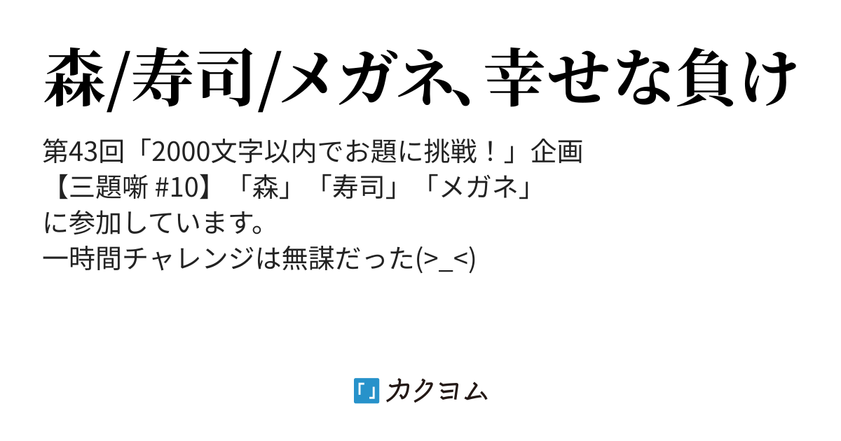 やり直し寿司(柴田 恭太朗) カクヨム