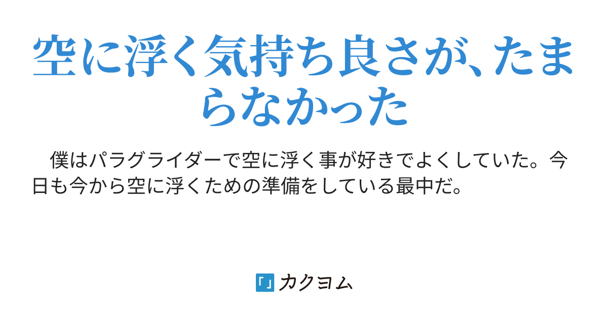 空に浮く(むーが) カクヨム