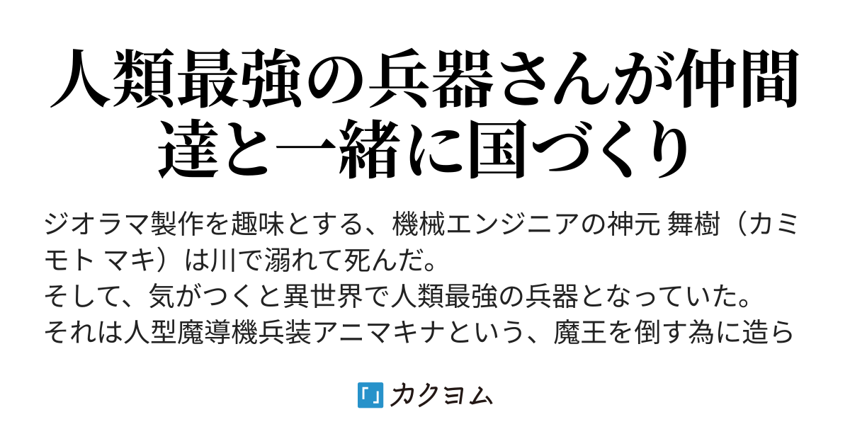 人類最強の兵器は異世界で浪漫の夢を見たい（北斗七島） カクヨム