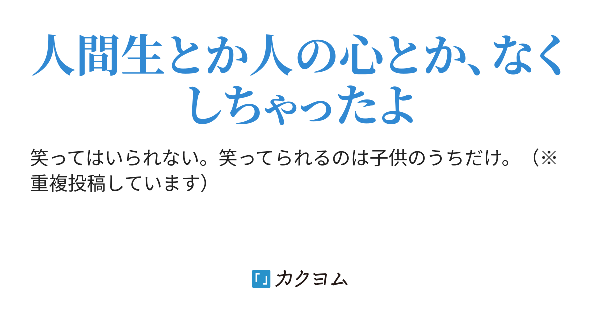 詩 ずっと笑ってはいられない（仲仁へび（旧：離久）） カクヨム