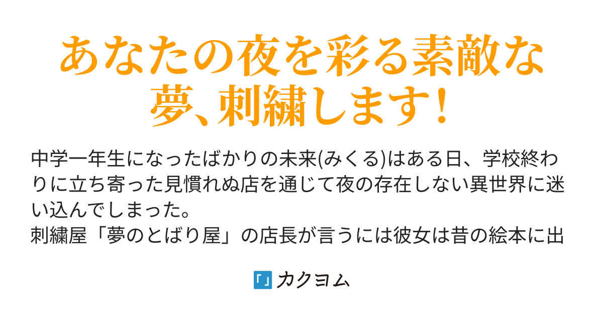 眠らせ姫と夢のとばりの繍い手たち（折原ひつじ） カクヨム