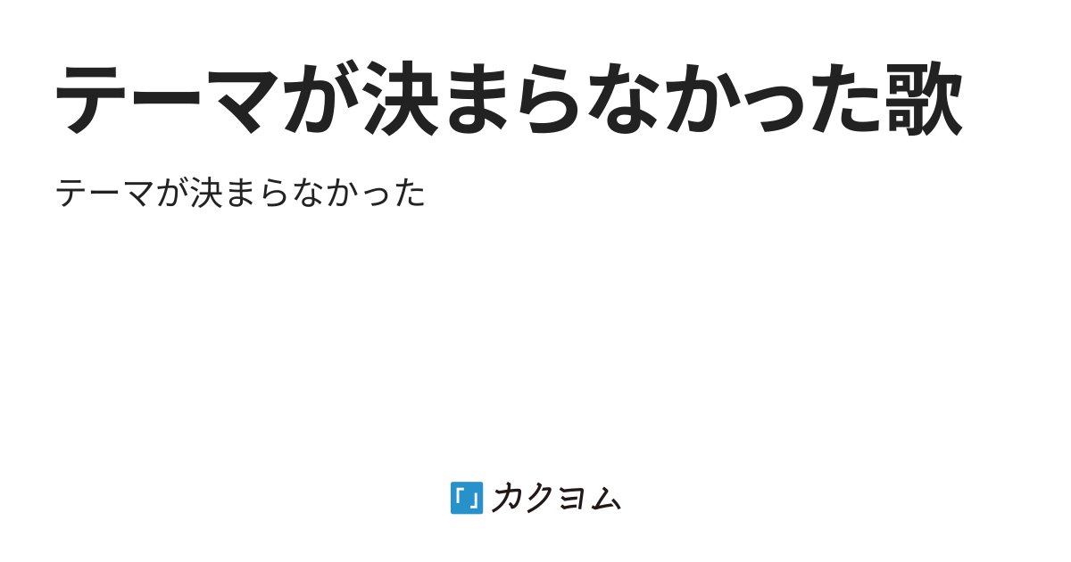 テーマが決まらなかった歌（だらくらくだ） カクヨム