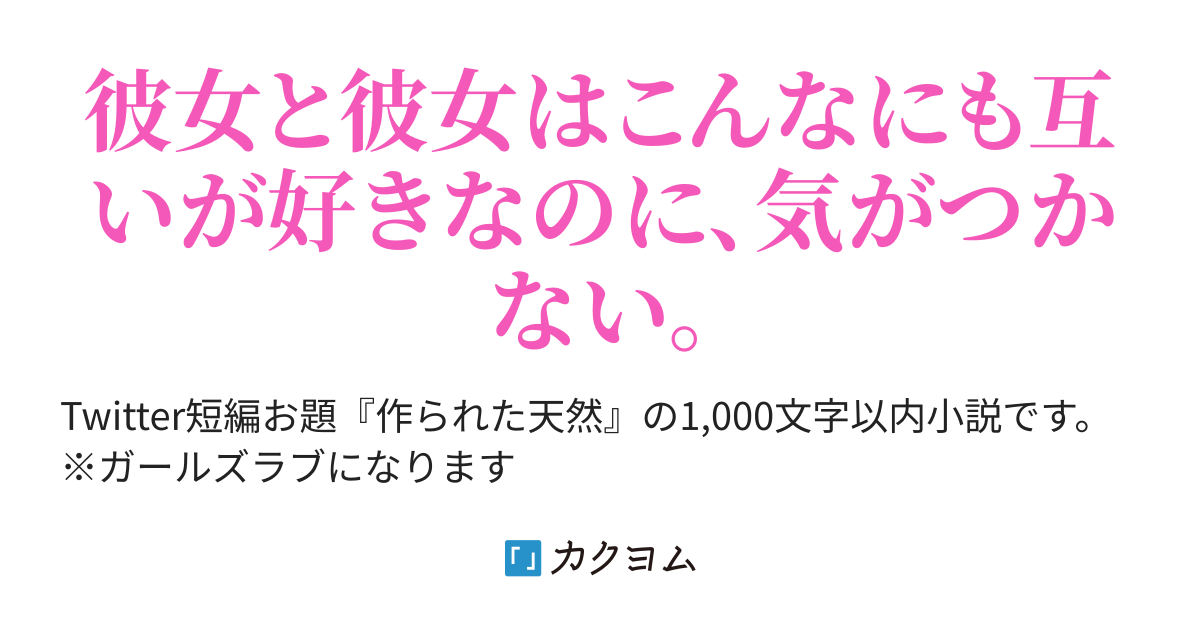 作られた天然(うり北 うりこ@81ざまされ書籍化決定) カクヨム