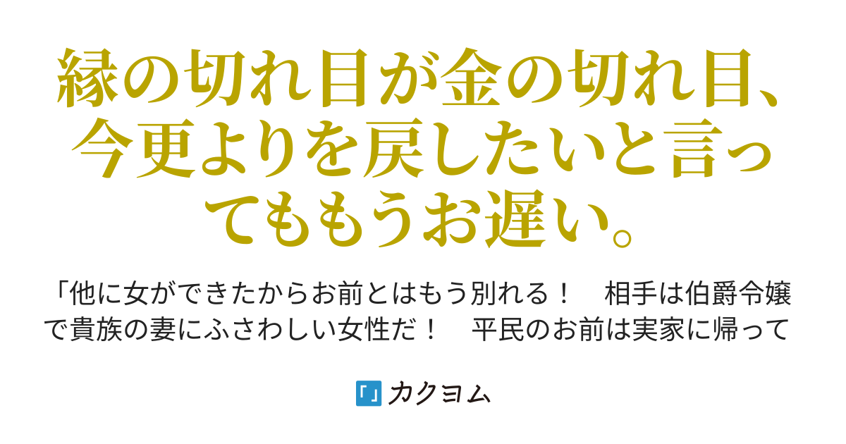 第01話 婚約破棄に慰謝料はつきものですよ？ 別の女性が好きでも構いませんが、自分勝手な婚約破棄の代償は大きいですよ？（佐佑左右） カクヨム