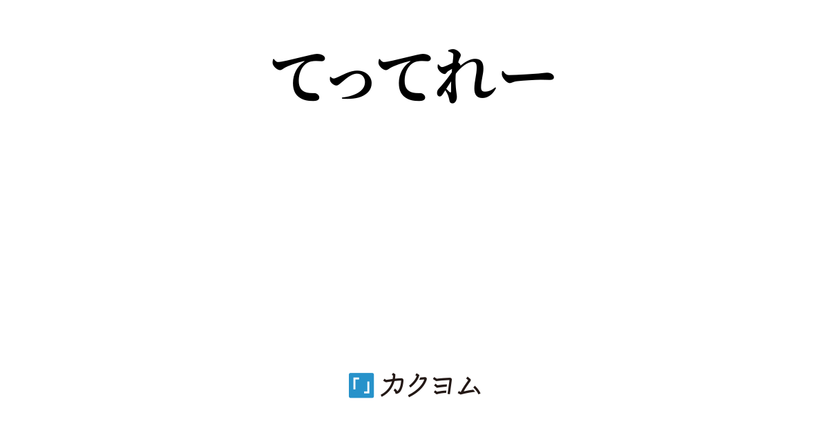 プレゼント(星色輝吏っ💤) カクヨム