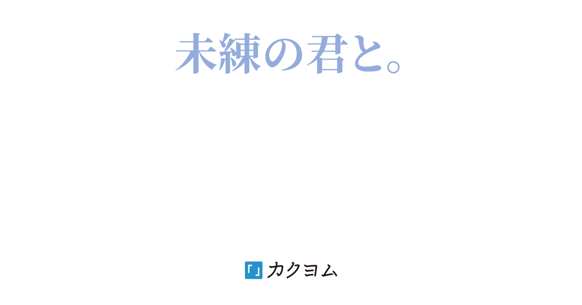 幽霊生(はっぱ) カクヨム