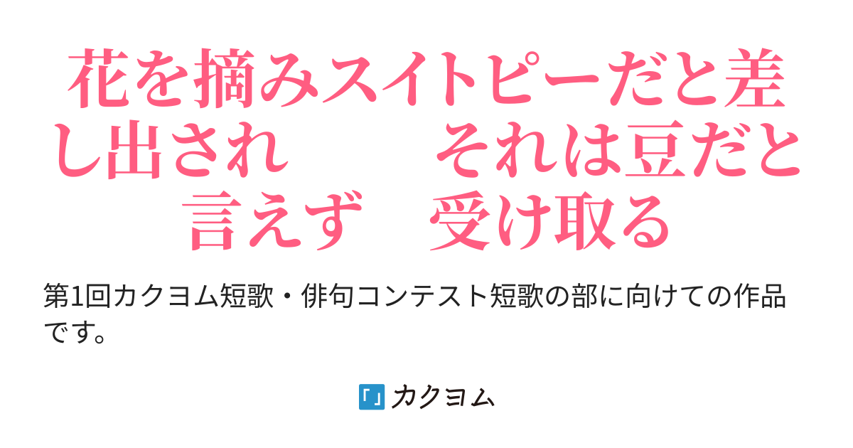 『第1回カクヨム短歌・俳句コンテスト 短歌の部』 田舎暮らし ～ゴールデンウィーク、帰省の風景～（小烏 つむぎ） カクヨム