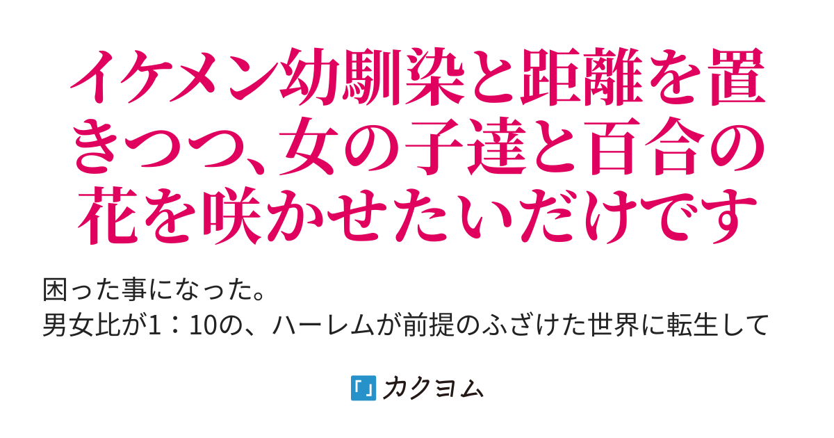 男女比が狂った世界の 女子”に転生してしまった男の話（薪々いろり） カクヨム