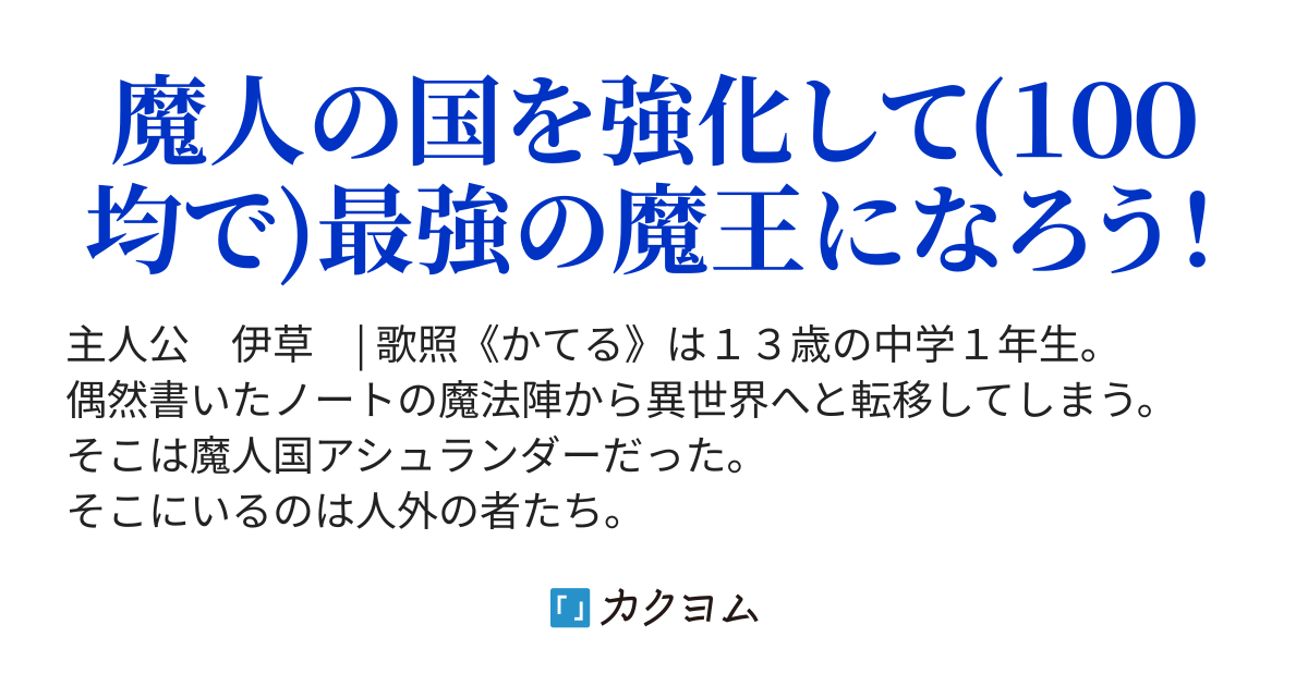 僕、異世界転移で魔王様〜王国育成の支援物資は100円ショップでやり繰りします。どうやら無双ができるみたい〜（神伊 咲児『異世界最強の中ボス