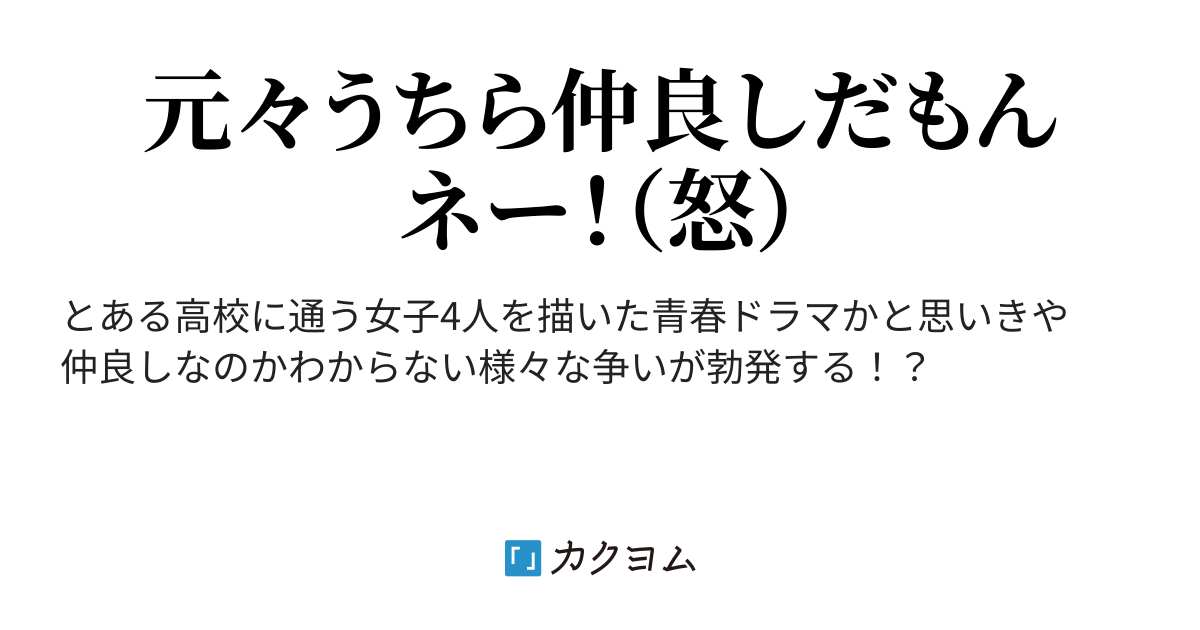 【声劇台本】うちら仲良しだもんネー!(怒)【4人性別不問】(ゆる男) カクヨム