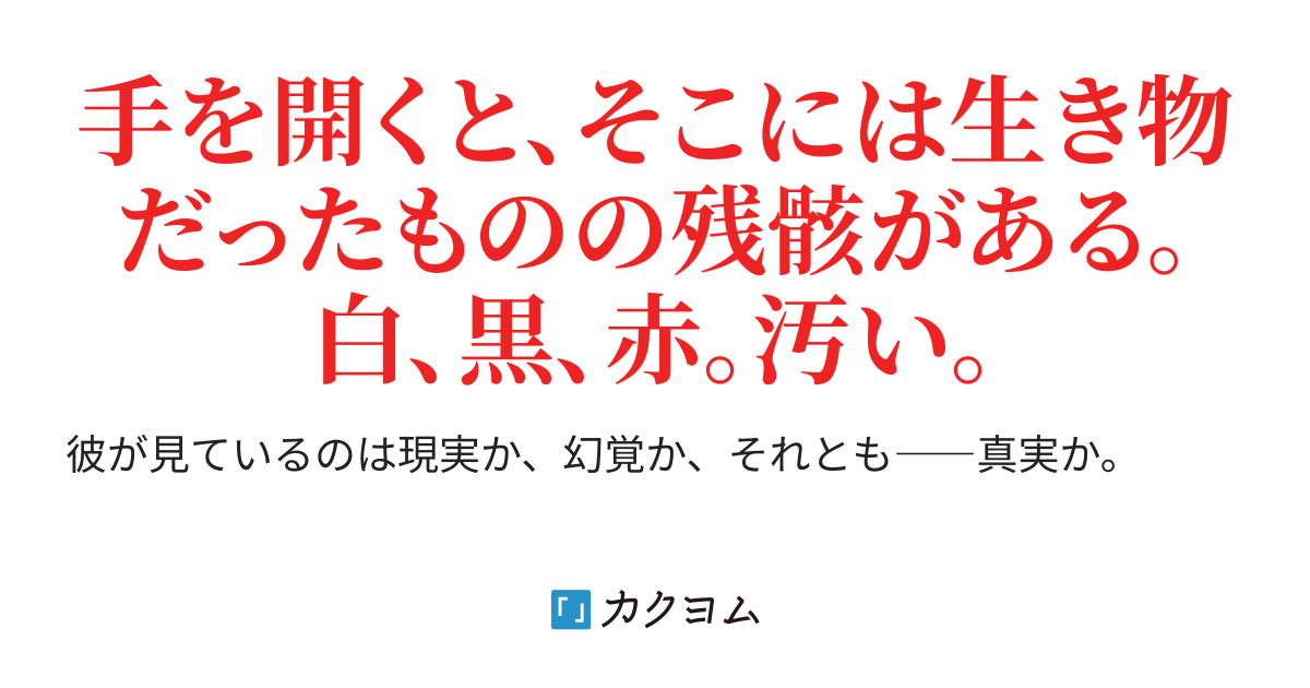異常者の手記(たま) カクヨム