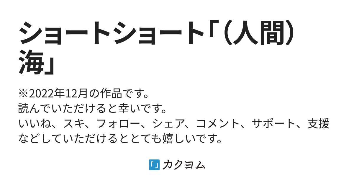 ショートショート「（人間）海」（有原野分） カクヨム