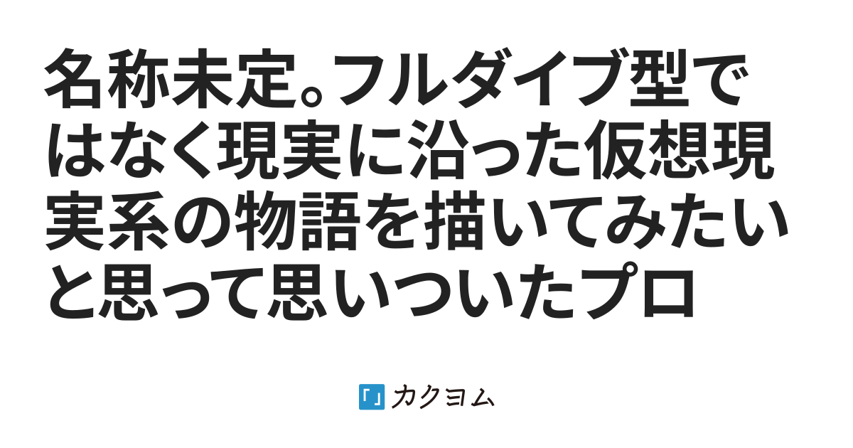 名称未定。フルダイブ型ではなく現実に沿った仮想現実系の物語を描いてみたいと思って思いついたプロローグのみの話(よねちょ) カクヨム
