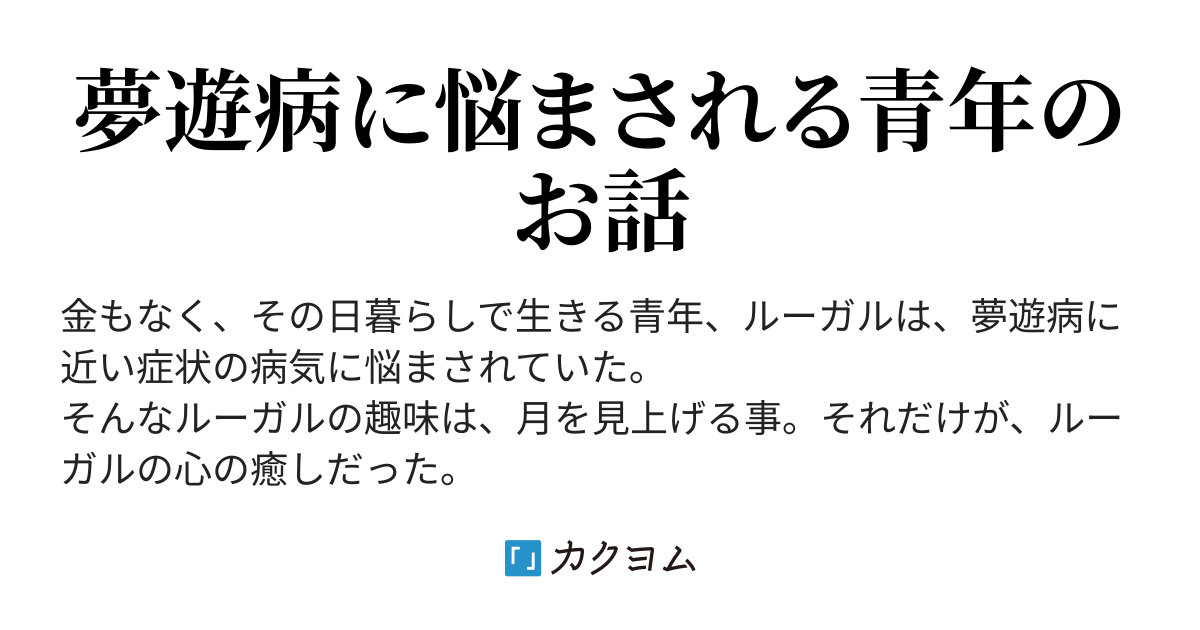 碧き月の夜に(カノン) カクヨム
