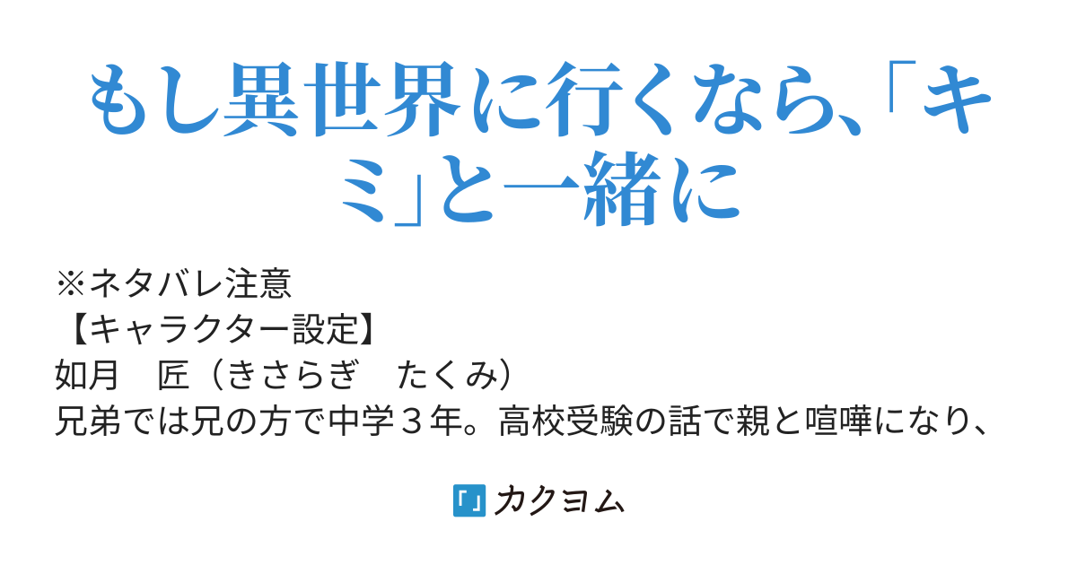 異世界は、キミと共に(遅延式かめたろう) カクヨム