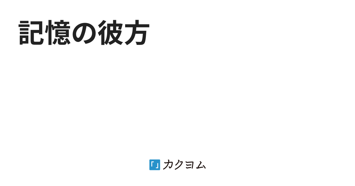 記憶の彼方(勝利だギューちゃん) カクヨム